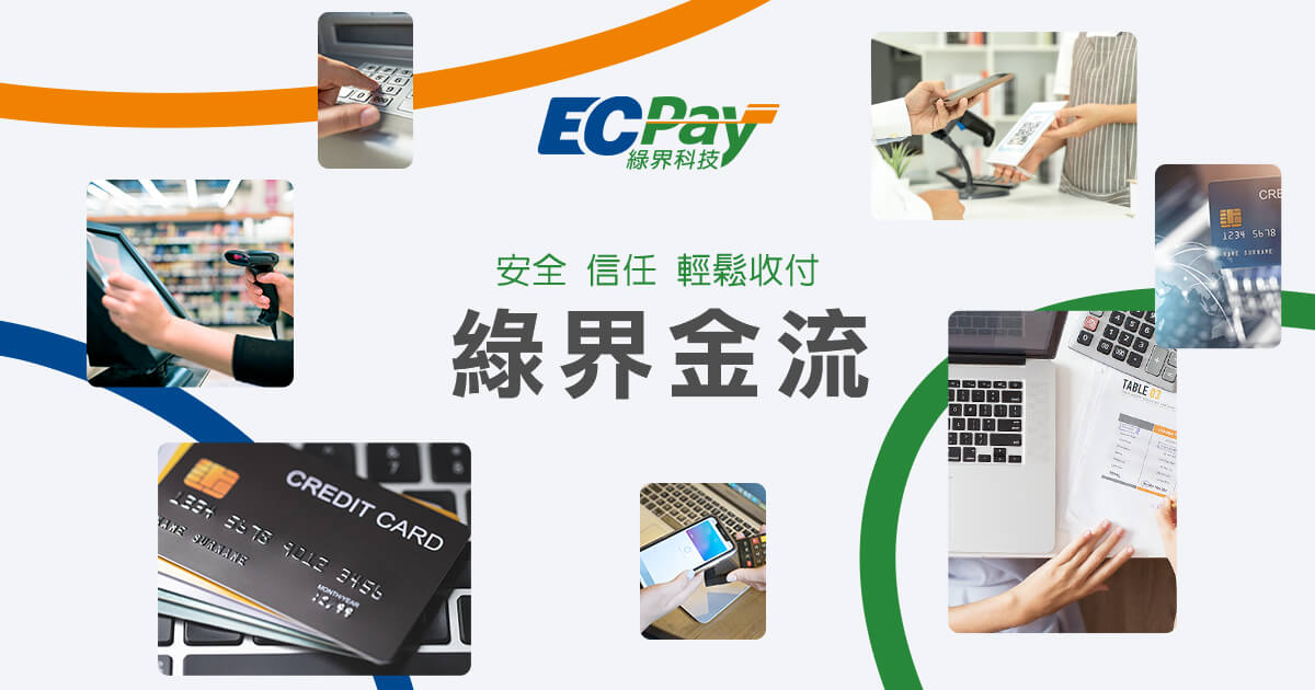綠界金流 - 綠界科技 ECPay