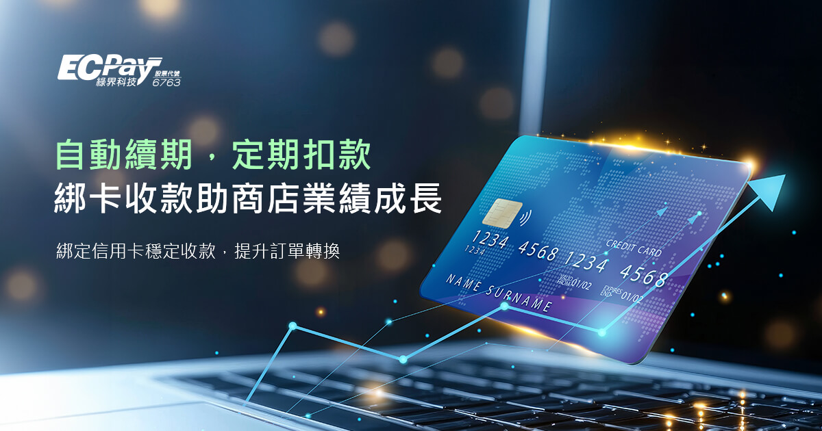 信用卡綁卡服務 | 安全快捷的支付解決方案 - 綠界科技 ECPay