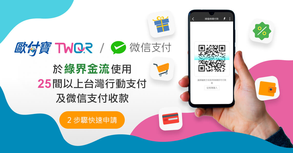 [情報] 電支購物互通終於要上線了(TWQR) - PTT評價