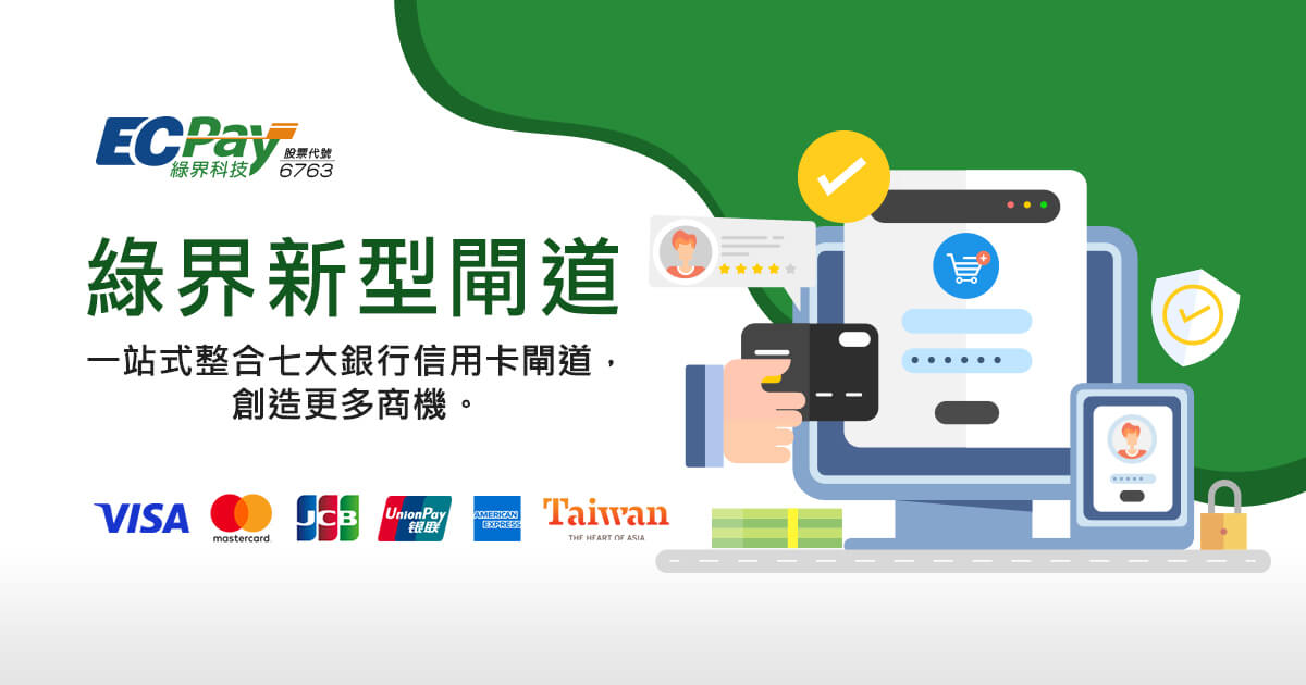 綠界新型閘道 - 綠界科技ECPay