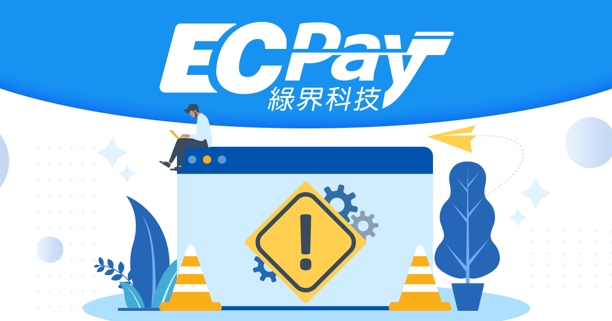 05/28(三) ECTicket票券系統維護公告 | 綠界科技 ECPay