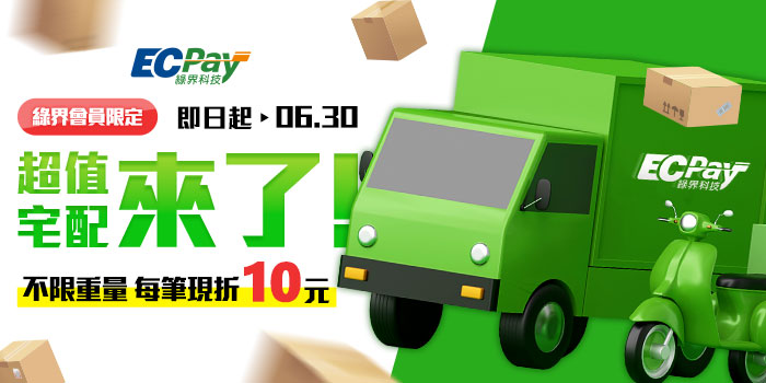 超值宅配優惠再延長，寄件每筆運費折 10 元 | 綠界科技 ECPay