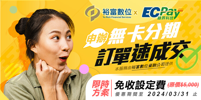 新上線，立即申請省$5,000 | 綠界科技 ECPay