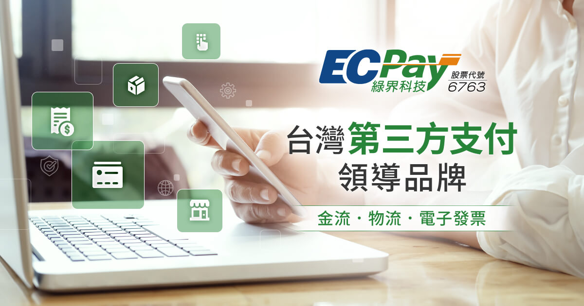 綠界科技 ECPay - 第三方支付金流領導品牌